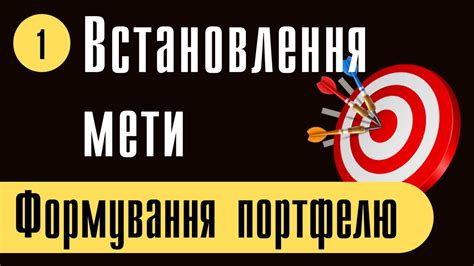 Встановлення цілей інвестування Формування інвестиційного портфелю частина 1 Youtube