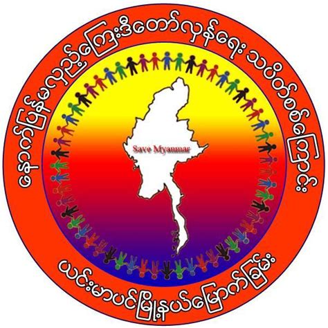 ဆဲဗင်း နှောက်ပြန်မလှည့်ကြေး ဒီတော်လှန်ရေး သပိတ်စစ်ကြောင်း Facebook