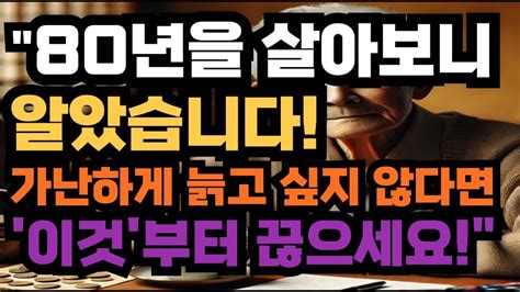 80년을 살아보니 알았습니다 가난하게 늙고 싶지 않다면 이것부터 끊으세요 Youtube
