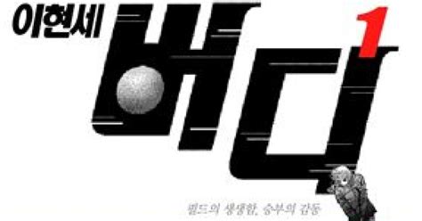 Kbs 골프드라마 만든다 이현세 골프만화 버디 원작