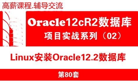 Oracle12c数据库教程02：linux系统oracle122数据库安装与维护 风哥教程