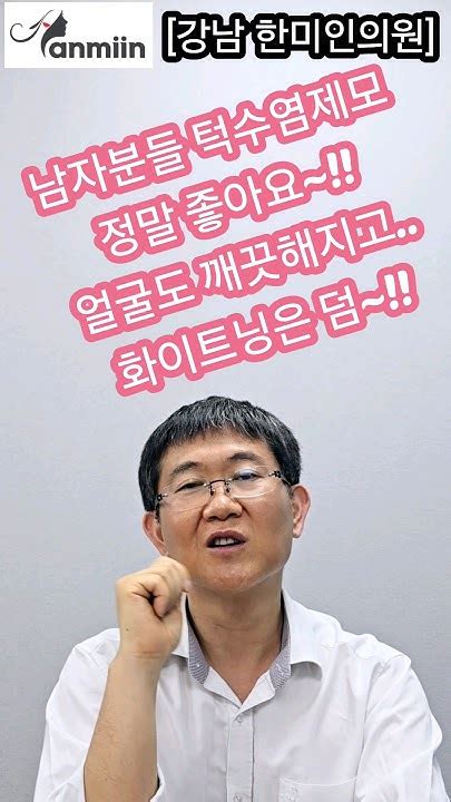 강남한미인의원 남성턱수염전체 아포지플러스제모인중턱구렛나루볼윗목4회 13만원vat별도턱수염제모제모가격레이저제모제모레이저제모시술제모반영구적제모