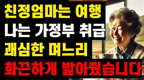 친정엄마는 여행 시어머니는 가정부로 부린 며느리 시어머니의 화끈한 복수 노후사연 인생지혜 오디오북 인생교훈 Youtube