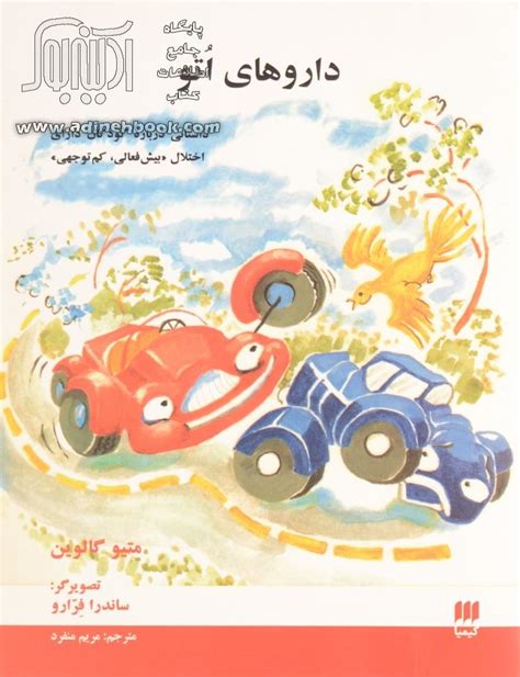خرید کتاب داروهای اتو داستانی درباره کودکان دارای اختلال بیش فعالی
