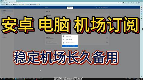 V2ray安卓 电脑客户端使用教程 稳定机场 V2ray clash trojan vmess Shadowrocket YouTube