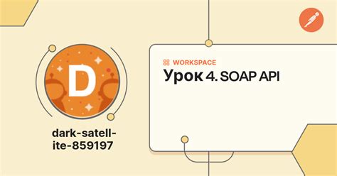 Урок 4 Soap Api Postman Api Network