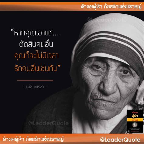 คำคมผู้นำ ถ้อยคำแห่งปราชญ์ หากคุณเอาแต่ ตัดสินคนอื่น คุณก็จะไม่มีเวลารักคนอื่นเช่นกัน