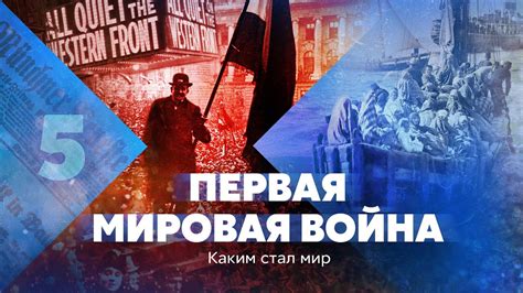 Первая мировая война. Каким стал мир? - YouTube