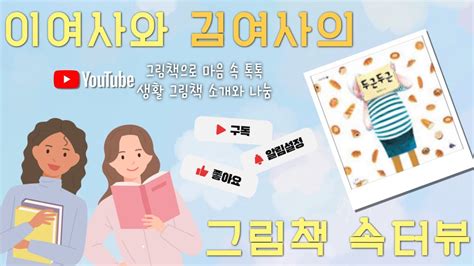 그림책소개 두근두근 이석구 고래이야기 그림책오색발전소 그림책속터뷰 이여사와김여사 그림책나눔 생활그림책소개 그림책이은미 윤슬그림책출판 Youtube