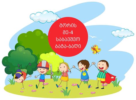 გორის მეოთხე საბავშვო ბაგა ბაღი