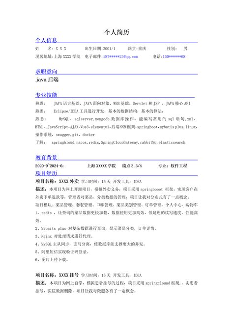 后端Java开发工程师相关岗位求职简历模板 简历模板资源网