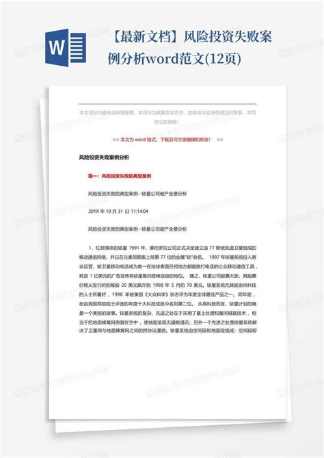 【最新文档】风险投资失败案例分析 范文 12页 Word模板下载 编号ldzybmww 熊猫办公