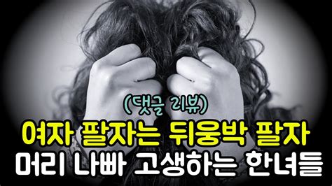 댓글 리뷰 여자 팔자는 뒤웅박 팔자 머리 나빠 고생하는 한녀들 Youtube