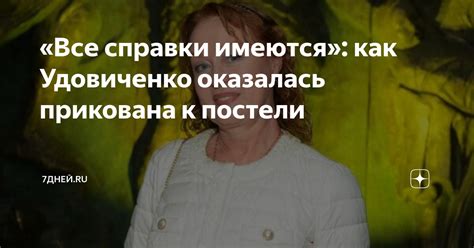 «Все справки имеются как Удовиченко оказалась прикована к постели 7Дней Ru Дзен