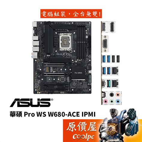 華碩 Pro Ws W680 Ace Ipmi的價格推薦 2026年6月 比價比個夠biggo