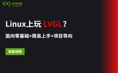 基于百问网t113开发板全志芯片的lvgl学习开发教程，面向零基础简易上手项目导向 Bili32755695996 Qt开发 哔哩哔哩视频