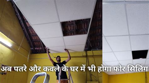 Patre Ke Ghar Mein Kaise Karein For Ceiling Pop Design Youtube
