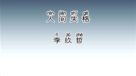 《人间失格》 李玖哲 【高音质歌词版】 中文拼音 Youtube
