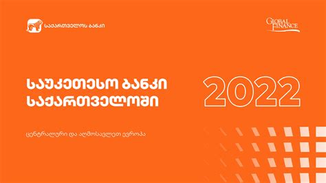 Global Finance მა „საქართველოს ბანკი“ საქართველოში საუკეთესო ბანკად