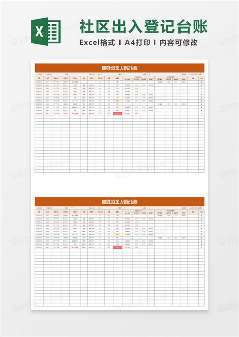 管控社区出入登记台账excel模板下载 熊猫办公