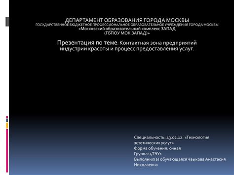 Контактная зона предприятий индустрии красоты и процесс предоставления услуг презентация онлайн