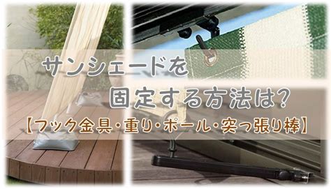 サンシェードを固定する方法を知りたいですか？サンシェードは「フック金具・重り・ポール・突っ張り棒」を使うと簡単に取付けれます。この記事では