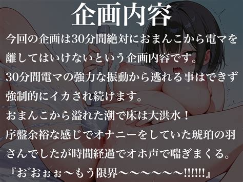おまんこから絶対に電マを離してはいけない30分間~オホ声連続絶頂で大量潮吹きオナニー~琥珀の羽 [ナンジャモンジャノキ] 预告作品