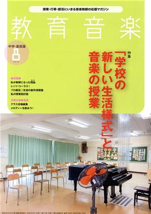 教育音楽 中学・高校版8 2020 August 月刊誌 中古 ブックオフ公式オンラインストア
