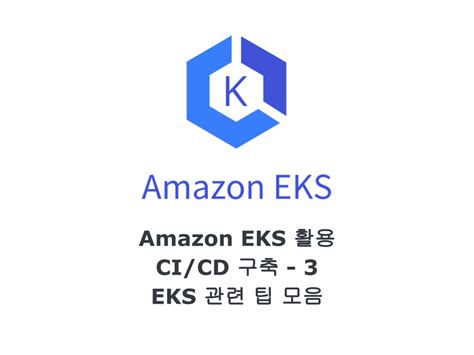 aws eks를 활용한 ci cd 구축 3 팁 모음 leaphop tech blog