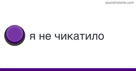 Meme Sound я не чикатило Sound Instants