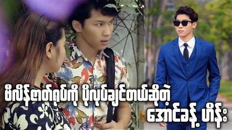 ဗီလိန်ဇာတ်ရုပ်ကို ပိုလုပ်ချင်တယ်ဆိုတဲ့ အောင်ခန့်ဟိန်း Youtube