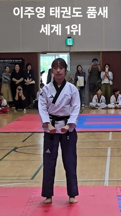 이주영 태권도 품새 세계1위 세계경찰무도협회 경기도대회에서 Youtube