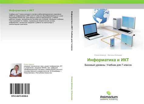 «Информатика и ИКТ. Базовый уровень: Учебник для 7 класса.», Елена ...