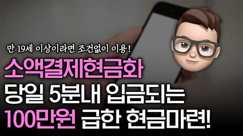 소액결제현금화 100만원 급한 현금 마련하는법 대출x 거절 없이 가능합니다 Youtube
