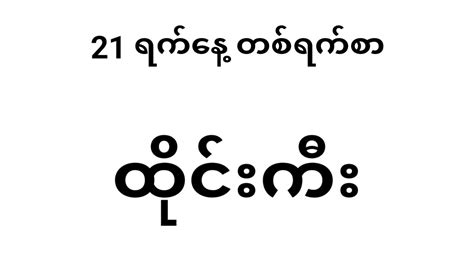 21 ရက်နေ့ တစ်ရက်စာ ထိုင်းကီး Youtube