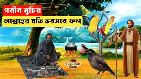 গরিব মুচি ও ধনী ব্যক্তির বিষ্ময়কর ঘটনা আল্লাহর প্রতি ভরসার ফল Islamic Story Youtube