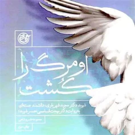 خرید و قیمت او مرگ را کشت شهید دکتر مجید شهریاری، دانشمند هسته ای به