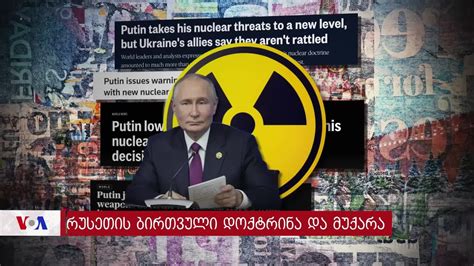 რუსეთის განახლებული ბირთვული დოქტრინა და მუქარა Youtube