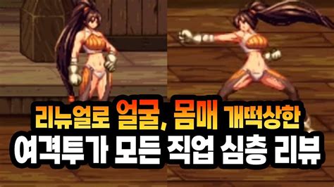 【던파】리뉴얼로 얼굴 몸매 개 떡상해버린 근본 캐릭 여격투가 모든 직업 심층 리뷰 넨마스터 스트라이커 스트리트파이터