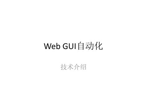 Web GUI自动化 word文档在线阅读与下载 无忧文档