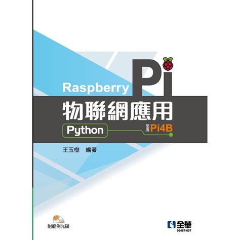 raspberry pi物聯網應用 python 附範例光碟 王玉樹 全華 9789865035242 蝦皮購物