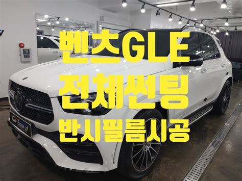 인천 청라 썬팅 벤츠gle 더운 여름 필수 작업 네이버 블로그