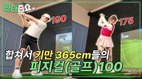 190cm Vs 175cm 피지컬로 한판 승부🔥 무더위 날리는 시원한 스윙 대잔치🥶 한타줍쇼 스크린대결 2탄 한타줍쇼 Ep6 김일중 김민지 골프 스크린골프