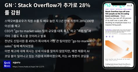 stack overflow가 추가로 28 를 감원 geeknews