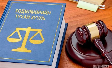 Хөдөлмөрийн тухай хуульд шинээр орж буй заалтуудтай ТАНИЛЦ