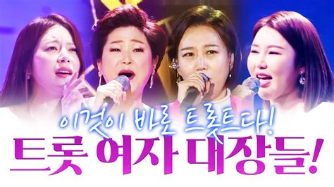 트로트 여자 대장들이 만났습니다 이것이 바로 트로트지 송가인양지은장윤정김용임 Youtube Music