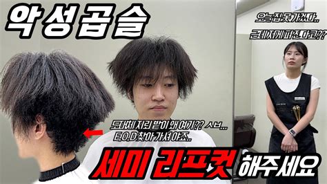 역대급 악성곱슬 세미리프컷으로 다른사람 만들기 대성공 ㅋㅋㅋ 볼륨매직 아이롱펌 주기 Feat 부산남자머리 미용실 Youtube