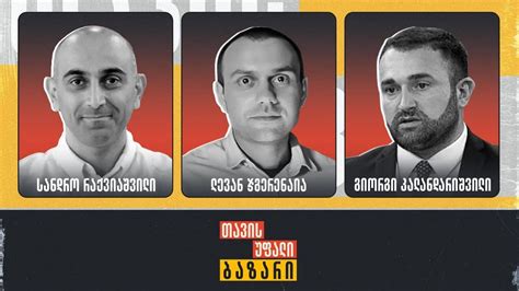 არჩევნები 2024 გიორგი კალანდარიშვილი სანდრო რაქვიაშვილი და ლევან ჯგერენაია Youtube