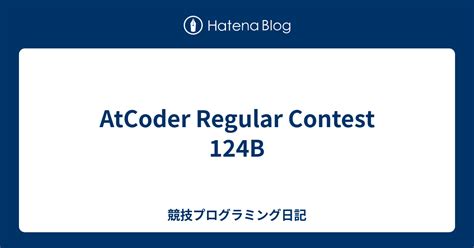 atcoder regular contest 124b 競技プログラミング日記