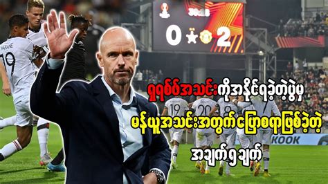 ရှရစ်ဖ်အသင်းကို အနိုင်ရခဲ့တဲ့ ယူရိုပါလိဂ်ပွဲစဉ်မှ မန်ယူအသင်းအတွက် ပ